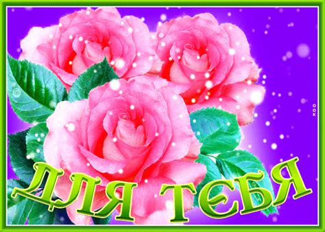Фантастическая открытка Для тебя С нежными цветами Скачать бесплатно