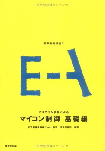 制御基礎講座 プログラム学習によるマイコン制御 基礎編 松下電器製造 技術研修所 本 通販 Amazon