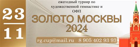 Список соревнований по художественной гимнастике в городах России за 2024 год