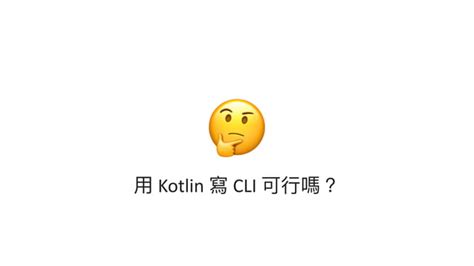 老派浪漫：用 Kotlin 寫 Command Line 工具 Ppt