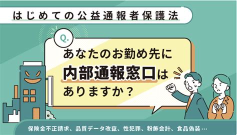 はじめての公益通報者保護法