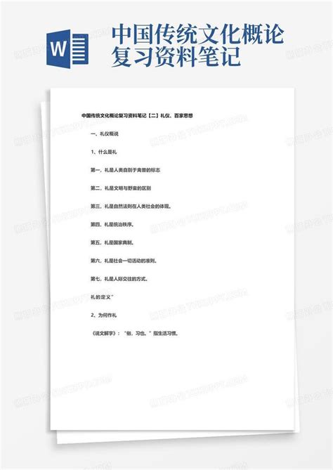 中国传统文化概论复习资料笔记Word模板下载 编号lmwdgdmo 熊猫办公