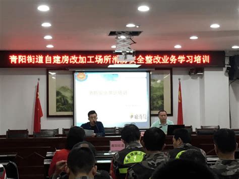 青阳街道举办自建房加工场所消防安全整改业务学习培训会 进行