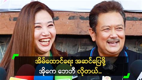 အိမ်ထောင်ရေး အဆင်ပြေဖို့ အိုကေ ဘေဘီ ဆိုတဲ့ နေဆန်း Youtube