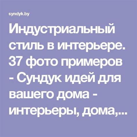 Индустриальный стиль в интерьере. 37 фото примеров - Сундук идей для ...