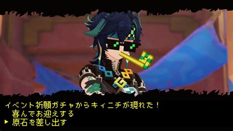 キィニチを引くしかないだろ【原神】 Youtube