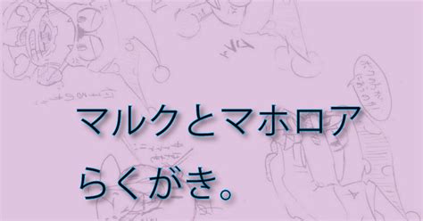 マホマル マルクとマホロアのらくがき。 さか★しらcp→🏠️のマンガ マルク マホロア らくがき Pixiv