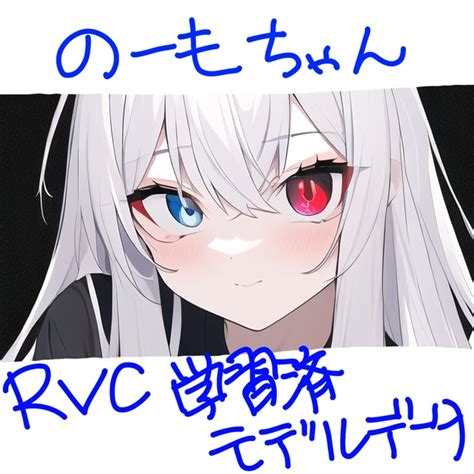【rvc学習済み女声モデル】のーもちゃん 友達売り場 Booth