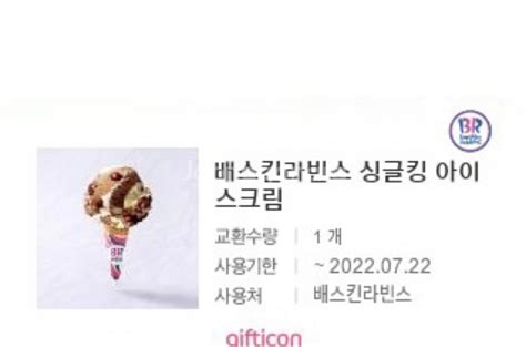 베스킨라빈스 싱글킹 기타 티켓 쿠폰 이용권 중고나라