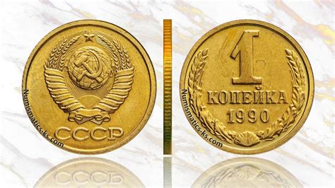 1 копейка 1990 года цена. - Numismatics-ks