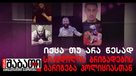 ნაწამები ადამიანები იქცა თუ არა წესად სიკვდილის ბრიგადების გარიგება პოლიციასთან Youtube