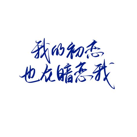 椿予字素素锦字素用转需关我的初恋也在暗恋我