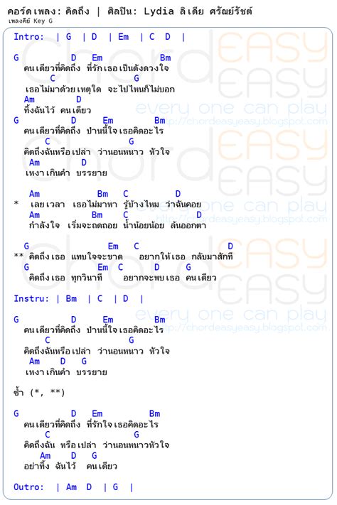 คอร์ดเพลง คิดถึง Lydia ลิเดีย ศรัณย์รัชต์ Chord Easy