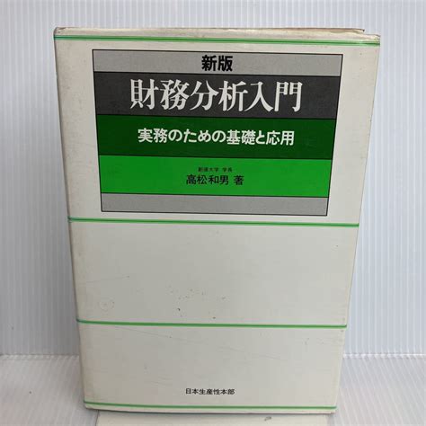 I И新版 財務分析入門 実務のための基礎と応用 昭和54年 高松和男著 日本生産性本部財務、会計｜売買されたオークション情報