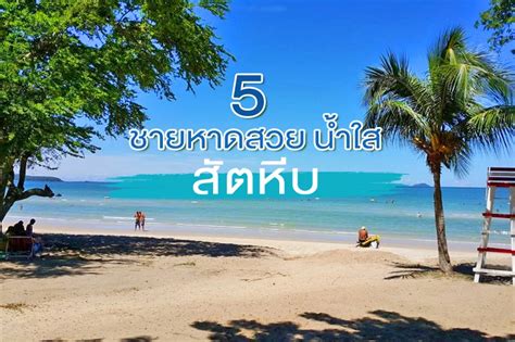 อัปเดต 5 ชายหาดสัตหีบ 2567 ชายหาดสวยน้ำใส ในสัตหีบ เปิดให้ไปเที่ยวกัน