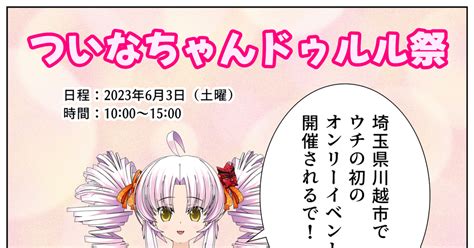 コミpo ついなちゃんオンリーイベント「ついなちゃんドゥルル祭」があるよ！ 水っぽいスープ＠のんびりモードのマンガ 漫画