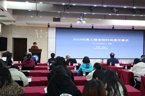 有能有心方有態2023河南工程学院时尚周盛大开幕 中国网