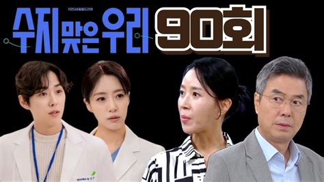 수지 맞은 우리 90회 완벽 예측 충격의 연쇄 나영의 실수가 부른 폭풍의 전야 Youtube