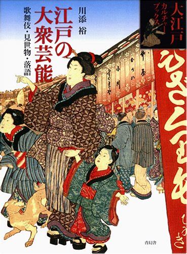 江戸の大衆芸能 歌舞伎・見世物・落語 大江戸カルチャーブックス第9巻 川添 裕 本 通販 Amazon