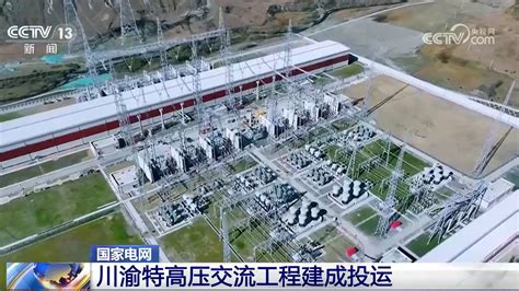 新华网等多家媒体报道川渝1000千伏特高压交流工程建成投运