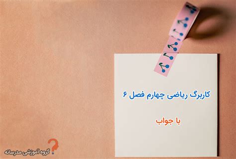 کاربرگ ریاضی چهارم فصل 6 با جواب 40 سوال ویدیو تدریس خصوصی ریاضی