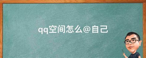 qq空间怎么 自己 业百科
