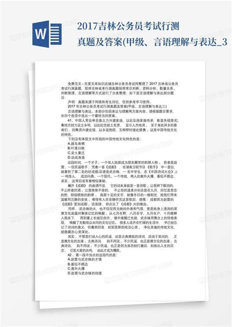 2017吉林公务员考试行测真题及答案甲级、言语理解与表达3word模板下载编号lkzdnzew熊猫办公