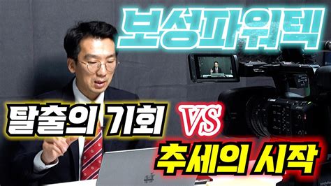 보성파워텍 탈출의 기회인가 아니면 추세의 시작인가주식코스닥보성파워텍 Youtube