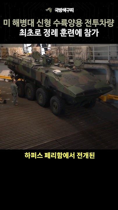 미 해병대 차세대 수륙양용 전투차량 처음으로 정례훈련 참여 Youtube
