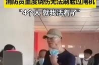 致敬英雄消防员全身烧伤75无法刷脸过闸机 在一次灭火战斗中战友不幸牺牲四个人就我活着了 腾讯新闻