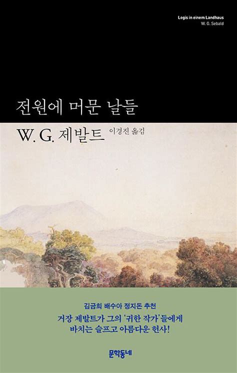 기억할 오늘 헤벨의 연감 Wg 제발트의 연감