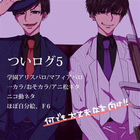 【腐】おそ松さんついログ5【通販】 ゆうと