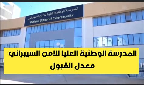 المدرسة الوطنية العليا للامن السيبراني 2024 معدل القبول التوجيه