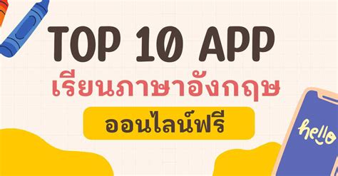10 เคล็ดลับง่าย ๆ ในการเรียนภาษาอังกฤษด้วยตัวเองงที่บ้าน ได้ผล 100