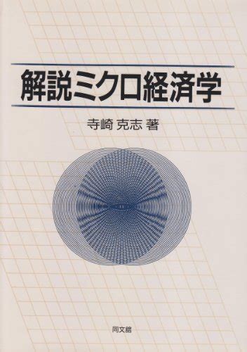 『解説ミクロ経済学』｜感想・レビュー 読書メーター