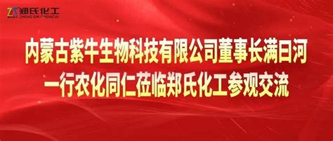 郑氏新闻｜内蒙古紫牛生物科技有限公司董事长满曰河一行农化同仁莅临郑氏化工参观交流合作农业满曰河