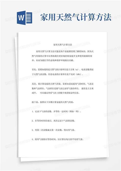 家用天然气计算方法Word模板下载 编号qkdzvddj 熊猫办公