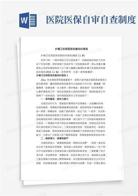 乡镇卫生院医保自查自纠报告（精选11篇）word模板下载编号qzbxjjxp熊猫办公