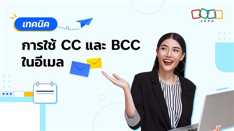 4 เทคนิคการใช้ Cc และ Bcc ในอีเมล Zoho Blog