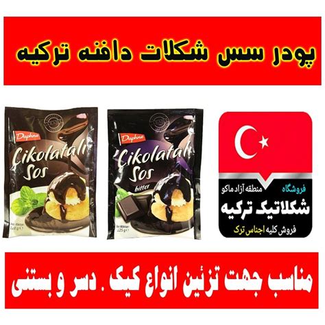 خرید و قیمت پک دوتایی پودر سس شکلات دافنه ترکیه وزن هر کدام 128گرم با