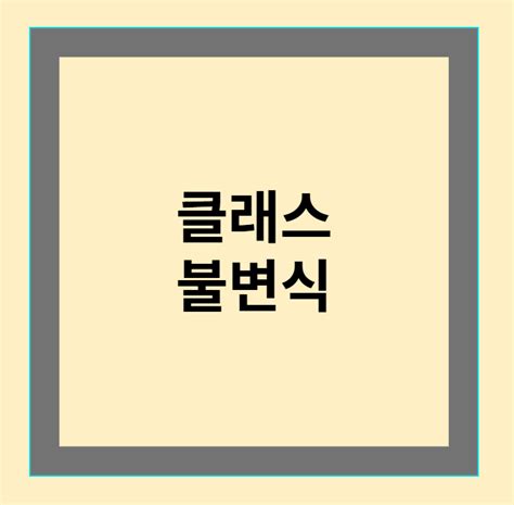 클래스 불변식class Invariant
