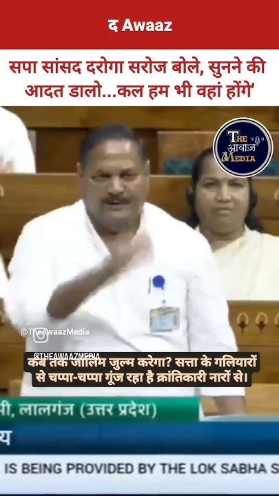 सदन में जमकर बरसे समाजवादी सांसद दरोगा सरोज। Indianparliament