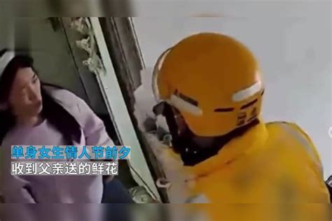 单身女生情人节前夕，收到父亲送的鲜花，父亲：不要为了结婚焦虑