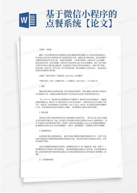 基于微信小程序的点餐系统【论文】word模板下载编号qerjgamj熊猫办公