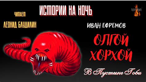 Истории на Ночь ОЛГОЙ ХОРХОЙ автор Иван Ефремов Youtube