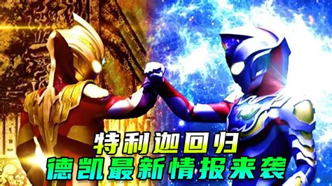 特利迦回归德凯成常驻嘉宾！卡尔蜜拉被斯菲亚附体？ Youtube