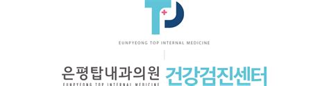은평탑내과 응암동 내과 응암역 내과 은평구 내과