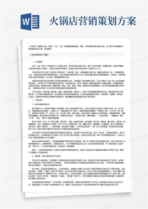 大气版火锅店营销活动方案word模板下载编号qxgprxwl熊猫办公