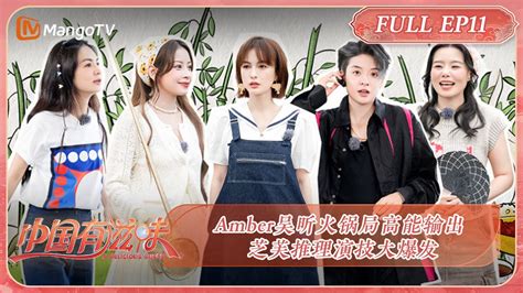 【限时转免】《中国有滋味》第11期：amber吴昕火锅局高能输出 芝芙推理演技大爆发 A Delicious Guess Ep11