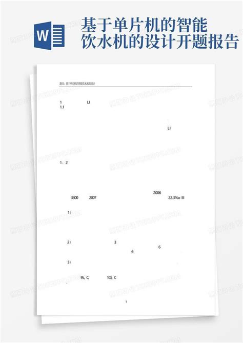 基于单片机的智能饮水机的设计开题报告word模板下载 编号qpmkankx 熊猫办公